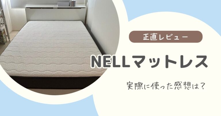 【正直レビュー】NELLマットレスを約3年使った感想｜口コミ・評判や後悔しない選び方も | うたたね日和
